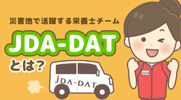 被災地で栄養士が必要とされている！災害支援チームJDA-DATとは？ | 栄養士のお仕事Magazine